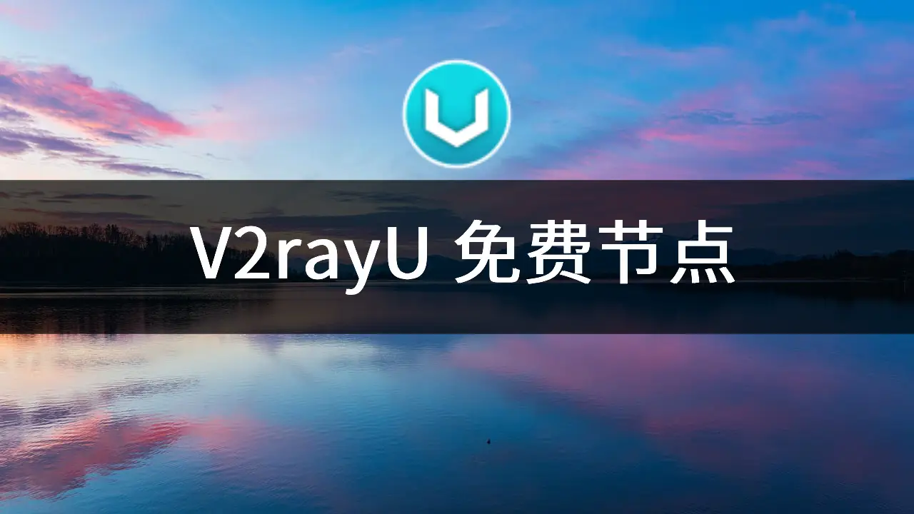 免费节点 - V2rayU